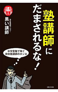 &nbsp;&nbsp;&nbsp; 塾講師にだまされるな！ 単行本 の詳細 中学受験が終わるとそこにあるのは、輝かしい合格と、悲惨な不合格。合格・不合格までのイカれたプロセスを、中学受験で稼ぐ塾講師の視点から、圧倒的黒さでつづる。人気ブロ...