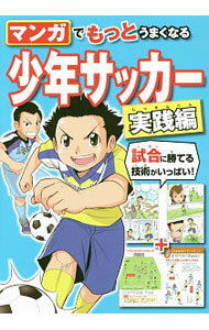 &nbsp;&nbsp;&nbsp; マンガでもっとうまくなる少年サッカー 単行本 の詳細 サッカーがうまくなるための情報がいっぱいつまったマンガを収録するとともに、ドリブルやシュート、戦術などを解説。トップレベルのプロサッカー選手が実践し...