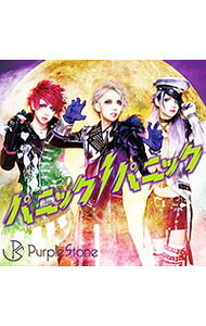 &nbsp;&nbsp;&nbsp; 【CD＋DVD】パニックパニック！　TYPE−B の詳細 カテゴリ: 中古CD ジャンル: ジャパニーズポップス 国内のアーティスト 発売元: CRIMZON アーティスト名: Purple　Stone...