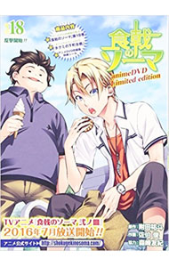 &nbsp;&nbsp;&nbsp; 【限定版　アニメDVD付】食戟のソーマ 18 新書版 の詳細 カテゴリ: 中古コミック ジャンル: 少年 出版社: 集英社 レーベル: ジャンプコミックス 作者: 佐伯俊 カナ: ショクゲキノソーマゲン...