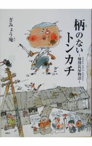 &nbsp;&nbsp;&nbsp; 柄のないトンカチ　棟割長屋物語 単行本 の詳細 カテゴリ: 中古本 ジャンル: 女性・生活・コンピュータ 演劇 出版社: 新風舎 レーベル: 作者: ぎみょう庵 カナ: エノナイトンカチムネワリナガヤモ...