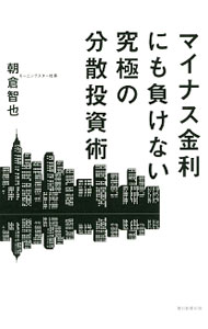 &nbsp;&nbsp;&nbsp; マイナス金利にも負けない究極の分散投資術 単行本 の詳細 相場が混迷を極める時代に合ったポートフォリオ（資産構成割合）とはどんなものか。投信評価機関モーニングスターのトップが、3つの資産カテゴリーで“究...