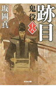 &nbsp;&nbsp;&nbsp; 鬼役 18 文庫 の詳細 将軍の毒見役を代々務めてきた矢背家。蔵人介は跡を継ぐ者として居候の卯三郎を試すことにする。毒見、驚異の水練、死に物狂いの武芸、早駆け…。試練を乗り越え、跡目を継ぐことはできるの...
