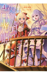 &nbsp;&nbsp;&nbsp; 夜伽の国の月光姫 4 単行本 の詳細 おっさん姫セレネ、カムバック−。アルエ姉様に隠れて断髪したり、何故かクマハチの故郷で新鮮なお刺身＆ウニ食べ放題のウハウハグルメツアーを満喫したり…。とんでもないエピ...
