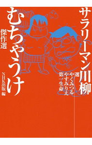 &nbsp;&nbsp;&nbsp; サラリーマン川柳むちゃうけ傑作選 単行本 の詳細 第一生命「サラリーマン川柳コンクール」第29回応募作品から選ばれた優秀作を収載。さらに、サラリーマン川柳にみるトレンドワードの検証、穴埋め問題集なども収...