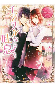 &nbsp;&nbsp;&nbsp; イジワルな吐息　HINA　＆　AOI 単行本 の詳細 カテゴリ: 中古本 ジャンル: 文芸 ライトノベル　女性向け 出版社: アルファポリス レーベル: エタニティブックス　Rouge 作者: 伊東悠香...