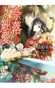 &nbsp;&nbsp;&nbsp; 奈落の純愛 新書 の詳細 カテゴリ: 中古本 ジャンル: 文芸 ライトノベル　女性向け 出版社: イースト・プレス レーベル: ソーニャ文庫 作者: 貴原すず カナ: ナラクノジュンアイ / キハラスズ...