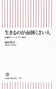 &nbsp;&nbsp;&nbsp; 生きるのが面倒くさい人 新書 の詳細 自分に自信がなく、人から批判されたり恥をかくのが怖くて、社会や人を避けてしまう…。それが回避性パーソナリティの特徴だ。精神科医・作家の著者が、面倒くささや無気力な状...