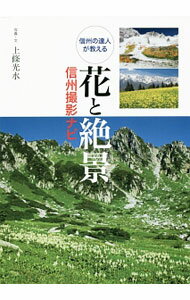 &nbsp;&nbsp;&nbsp; 花と絶景　信州撮影ナビ 単行本 の詳細 信州の花と絶景スポット54を美しい写真とともに紹介。撮影地点・撮影方向をピンポイントで示し、絶景シーズンも詳細にガイドする。開花、新緑、紅葉などの予想グラフ付き。...