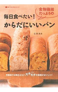 &nbsp;&nbsp;&nbsp; 毎日食べたい！食物繊維たっぷりのからだにいいパン 単行本 の詳細 モチモチでおいしい！　にんじんのパン、いり大豆入りのきなこパン、ひじきと白ごまのパン、煮あずきのパンなど、不足しがちな食物繊維がたっぷり...
