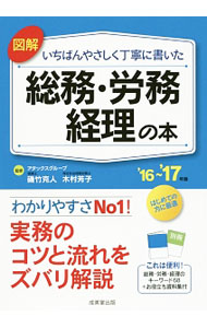 &nbsp;&nbsp;&nbsp; 図解いちばんやさしく丁寧に書いた総務・労務・経理の本　’16−’17年版 単行本 の詳細 総務・労務・経理の日々の基本業務から、月に一度、年に一度といった定期的な業務まで、利用頻度の高いものについて平易...