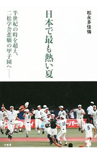 &nbsp;&nbsp;&nbsp; 日本で最も熱い夏 単行本 の詳細 二松学舎高校野球部−。夏の東東京大会の決勝に進出すること10度。しかし、そのすべてで敗れ去ってきた。夏の甲子園出場は、二松学舎の夢だった…。2014年、悲願の夏の甲子園...