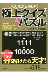 &nbsp;&nbsp;&nbsp; 大人だから楽しい！極上クイズ＆パズル 単行本 の詳細 「1111」に線を1本加えて、1にするには？　「腕、足、腹、日、花、砂」のなかで仲間はずれなのはどれ？　ひらめきと幅広い物の見方を養うのに役立つクイ...