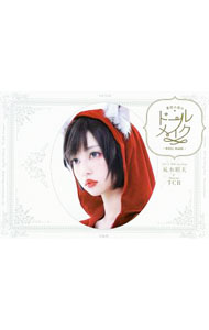 &nbsp;&nbsp;&nbsp; 童話の国のドールメイク 単行本 の詳細 赤ずきん、アリス、人魚姫…。イラストレーター・TCBの童話モチーフコスメをフィーチャーした“ドールメイク”のテクニックを、双木昭夫が伝授する。完成写真、5ステップ...