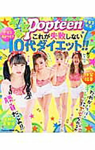 &nbsp;&nbsp;&nbsp; ヤセる！Popteenこれが失敗しない10代ダイエット！！ 単行本 の詳細 POPモデルが可愛いのは、もとからなわけじゃない！　みんな努力しながら、可愛いをキープしてた！　ヤセる脳づくり、体質改善、運動...