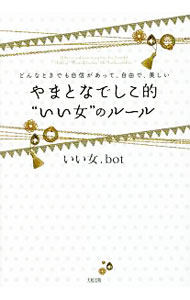 &nbsp;&nbsp;&nbsp; やまとなでしこ的“いい女”のルール 単行本 の詳細 背伸びなんてしなくて大丈夫。自分の中の「底力」を引き出すだけで、女は磨かれます。どんなときでも自信があって、自由で、奥ゆかしくて、賢い「やまとなでしこ...