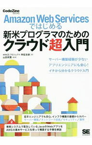 &nbsp;&nbsp;&nbsp; Amazon　Web　Servicesではじめる新米プログラマのためのクラウド超入門 単行本 の詳細 Amazon　Web　Servicesを使って、クラウドでのシステム開発手法を説明する入門書。業務シ...