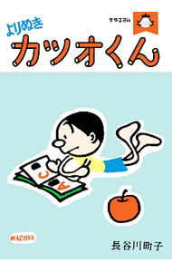 &nbsp;&nbsp;&nbsp; よりぬきカツオくん 単行本 の詳細 姉妹社版全68巻の「サザエさん」の中からカツオくんの4コマを厳選。アニメでは見られないカツオくんの意外な姿が満載。 カテゴリ: 中古本 ジャンル: 女性・生活・コンピ...