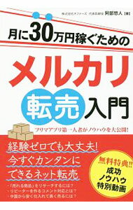 &nbsp;&nbsp;&nbsp; 月に30万円稼ぐためのメルカリ転売入門 単行本 の詳細 「売れる商品」をリサーチするには？　リピーターを作るコメント対応は？　フリマアプリビジネスの第一人者が、経験ゼロでも今すぐカンタンにできるメルカリ...