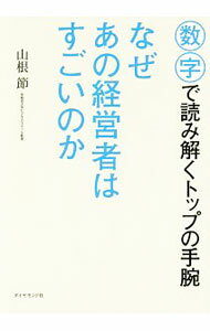 &nbsp;&nbsp;&nbsp; なぜあの経営者はすごいのか 単行本 の詳細 プロ経営者と呼ばれる人は、何が違うのか？　経営者の活動がどのように効いて、業績数字に表れるのか？　ポイントとなる経営数字を押さえながら、孫正義、新浪剛史ら7人...