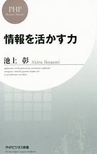 &nbsp;&nbsp;&nbsp; 情報を活かす力 新書 の詳細 新聞7紙の読み方から、記事のスクラップ法、本の探し方、ネット情報との接し方、話の聞き出し方、わかりやすい説明のコツまで、池上彰の情報収集・整理・活用術を一挙公開。情報を自ら...