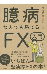 &nbsp;&nbsp;&nbsp; 臆病な人でも勝てるFX入門 単行本 の詳細 「お金を増やしたい」でも「投資なんて怖い」という投資初心者に向けて、FXで慎重にお金を運用する方法を紹介。儲けとリスクの考え方から失敗しないための必須知識、為...