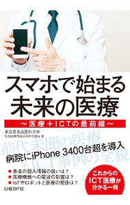 &nbsp;&nbsp;&nbsp; スマホで始まる未来の医療 単行本 の詳細 「医療＋ICT」は、政府が掲げる「健康寿命延伸の社会の実現」に向けて必要不可欠なものである。日本の医療の現状からICTの導入、さらには最新のICT医療や未来の医...