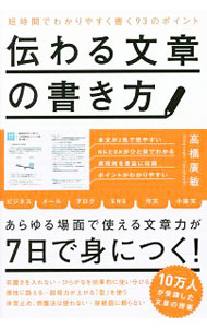 &nbsp;&nbsp;&nbsp; 伝わる文章の書き方 単行本 の詳細 前置きを入れない、ひらがなを効果的に使い分ける、感性に訴える、説得力が上がる「型」を使う…。相手に伝わる正しい文章を書くための93のルールを、7つの章に分けて解説。N...