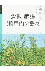 &nbsp;&nbsp;&nbsp; 倉敷　尾道　瀬戸内の島々 単行本 の詳細 倉敷メイドの雑貨たち、評判の居酒屋＆バル…。倉敷・尾道・瀬戸内の島々で今人気のトピックスやローカルな生きた情報を厳選して紹介する。取り外せるマップ付き。データ：...