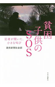 &nbsp;&nbsp;&nbsp; 貧困　子供のSOS 単行本 の詳細 貧しさから進学をあきらめる子や、食事も満足にとれない子がいる。家庭の経済状況で、子供の未来が左右されない社会を作るにはどうすべきか。『読売新聞』連載に、「記者ノート」...