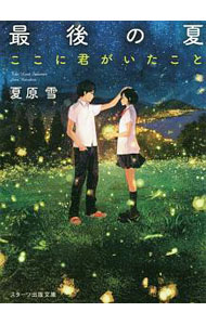 &nbsp;&nbsp;&nbsp; 最後の夏 文庫 の詳細 高校3年生の夏休み、幼なじみの志津と陸は、受験勉強のため毎日学校に通っていた。そんなある日、海外留学中のもうひとりの幼なじみ・悠太が一時帰国してきた。だが、悠太から告げられたのは...