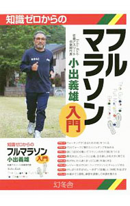 &nbsp;&nbsp;&nbsp; 知識ゼロからのフルマラソン入門 単行本 の詳細 運動神経ゼロだけど完走したい！　時短トレーニングで4時間の壁を突破したい！　小出義雄が、ウォーキングからはじめて、フルマラソン完走、短い練習時間で「サブ4...