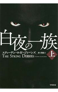 &nbsp;&nbsp;&nbsp; 白夜の一族 上 文庫 の詳細 容姿を自在に変え、秘かに迫る追跡者ジェイカブ。その魔手から逃れるため、ハナ達の一族は常に身を隠し、恐怖とともに暮らしてきた。彼女の母ニコールも、その母アリスも、その親たちも...