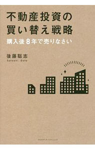 &nbsp;&nbsp;&nbsp; 不動産投資の買い替え戦略 単行本 の詳細 不動産投資は、買うタイミングより、投資戦略と物件にこだわろう！　物件の種類や投資手法について、専門家の立場から比較し、その特徴を解説。さらに、不動産投資における...