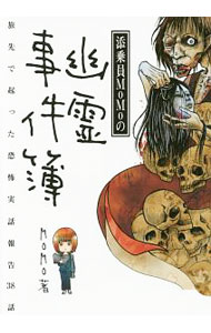 &nbsp;&nbsp;&nbsp; 添乗員MoMoの幽霊事件簿 文庫 の詳細 怖い話、不思議な話、切ない話、泣ける話、Hな話が盛り沢山！　現役の旅行添乗員MoMoが、仕事を通して出会ったドライバーやガイド、他社の添乗員、客から聞いた恐怖体...
