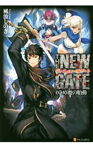 &nbsp;&nbsp;&nbsp; THE　NEW　GATE　−瘴魔の胎動− 07 単行本 の詳細 少女ミリーを救出したシン一行は、敵の目的を把握すべく調査を続行。それは戦友フィルマの行方を探すためでもあった。しかし留守中に拠点を襲撃され...