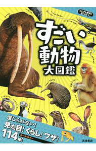 &nbsp;&nbsp;&nbsp; すごい動物大図鑑 単行本 の詳細 コアラは毒の葉を食べる？　コウテイペンギンの子育ては世界一たいへん？　世界中から集めた、おもしろい姿や変わった生態をもつ動物（哺乳類、鳥類、爬虫類、両生類）を、迫力のあ...