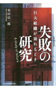 &nbsp;&nbsp;&nbsp; 失敗の研究 単行本 の詳細 なぜ、巨大組織が不祥事を繰り広げているのか。長年、経済事件を追い続けてきた記者が、マクドナルド、ベネッセなどの失敗事例を取り上げ、組織崩壊のメカニズムを解明する。『日経電子版...