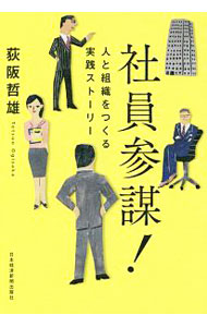 &nbsp;&nbsp;&nbsp; 社員参謀！ 単行本 の詳細 合理主義を貫く社長の桧垣真吾に、取締役の姿晋介が、自ら変わりながら働きかけを行い、組織を動かしていき…。リーダーの言葉が社員に届き、組織文化が変わる実践の姿を、ストーリー形式...