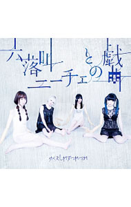 &nbsp;&nbsp;&nbsp; 六落叫／ニーチェとの戯曲 の詳細 カテゴリ: 中古CD ジャンル: ジャパニーズポップス 国内のアーティスト 発売元: コドモメンタルINC． アーティスト名: ゆくえしれずつれづれ カナ: リクラキョ...