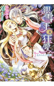 &nbsp;&nbsp;&nbsp; 銀雪王の狂愛　忘れられた蜜月 文庫 の詳細 カテゴリ: 中古本 ジャンル: 文芸 ライトノベル　女性向け 出版社: メディアソフト レーベル: ガブリエラ文庫 作者: 小出みき カナ: ギンセツオウノキ...