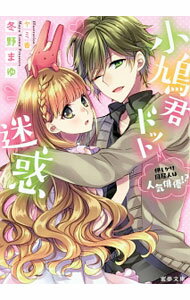 &nbsp;&nbsp;&nbsp; 小鳩君ドット迷惑　押しかけ同居人は人気俳優？ 文庫 の詳細 カテゴリ: 中古本 ジャンル: 文芸 ライトノベル　女性向け 出版社: 竹書房 レーベル: 蜜夢 作者: 冬野まゆ カナ: コジマクンドットメ...