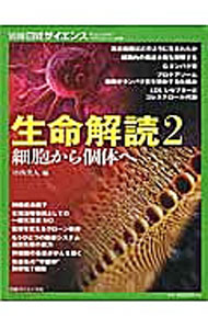 &nbsp;&nbsp;&nbsp; 生命解読 2 単行本 の詳細 Gタンパク質、神経成長因子、医療を変えるクローン技術…。過去30余年に『日経サイエンス』に掲載された細胞生物学に関する記事から、学問的に重要であり、現代社会にもたらしたイン...