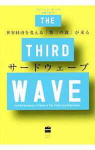 &nbsp;&nbsp;&nbsp; サードウェーブ 単行本 の詳細 史上最大の企業合併を成し遂げたAOL創設者が、過去の経験を踏まえつつ、インターネットの第三の波がどのようなものになるかを解説。その波に乗るためにすべきことは何なのか、新た...