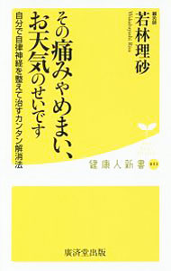 &nbsp;&nbsp;&nbsp; その痛みやめまい、お天気のせいです 新書 の詳細 天気による不調は、気のせいなんかじゃない！　カリスマ鍼灸師が、天気別に、その時起こりやすい体調不良と簡単な対処法を紹介。さらに天気の変化によって不調が起...