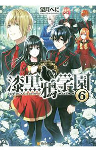 &nbsp;&nbsp;&nbsp; 漆黒鴉学園 6 単行本 の詳細 乙女ゲームの世界に脇役として転生した音恋。大切な仲間と過ごす時間の中、彼女は遂に恋心を自覚するが…。甘く危険な学園ラブストーリー第6弾。『小説家になろう』掲載を改稿のうえ...