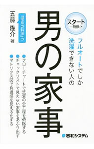 &nbsp;&nbsp;&nbsp; フルオートでしか洗濯できない人の男の家事 単行本 の詳細 家事をスマートにこなせるようになりたい男性に向けて、「男の家事」が揉めるワケとその解決法、家事シェア生活を充実させる工夫などを紹介する。メイキン...