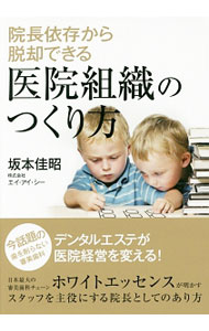 &nbsp;&nbsp;&nbsp; 院長依存から脱却できる医院組織のつくり方 単行本 の詳細 日本最大の審美歯科チェーン「ホワイトエッセンス」が明かす、スタッフを主役にする院長としてのあり方。デンタルエステで成功するために必要な経営ノウハ...