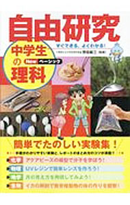 &nbsp;&nbsp;&nbsp; すぐできる、よくわかる！自由研究中学生の理科　Newベーシック 単行本 の詳細 自由研究にぴったりな、中学生理科の実験集。35の研究テーマに沿い、実験や観察の方法から、うまくいかないときのアドバイス、レ...