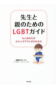 &nbsp;&nbsp;&nbsp; 先生と親のためのLGBTガイド 単行本 の詳細 教師や子どもと接する大人に知ってほしいLGBT（レズビアン、ゲイ、バイセクシュアル、トランスジェンダー）に関する知識や対応、子どもの悩みをQ＆A方式で紹介...